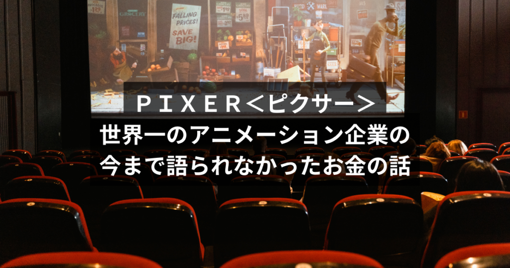 おすすめのオーディオブック：PIXER＜ピクサー＞世界一のアニメーション企業の今まで語られなかったお金の話 / 税トレブログ