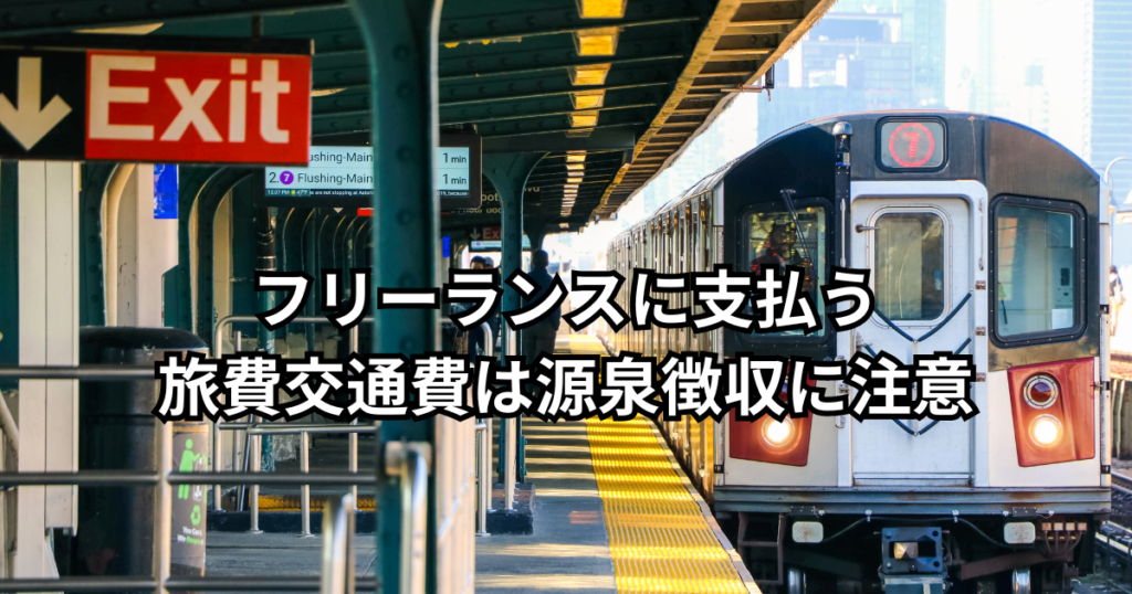 フリーランスに支払う旅費交通費は源泉徴収に注意 税トレブログ